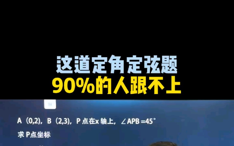 90%的人跟不上的定角定弦难题!