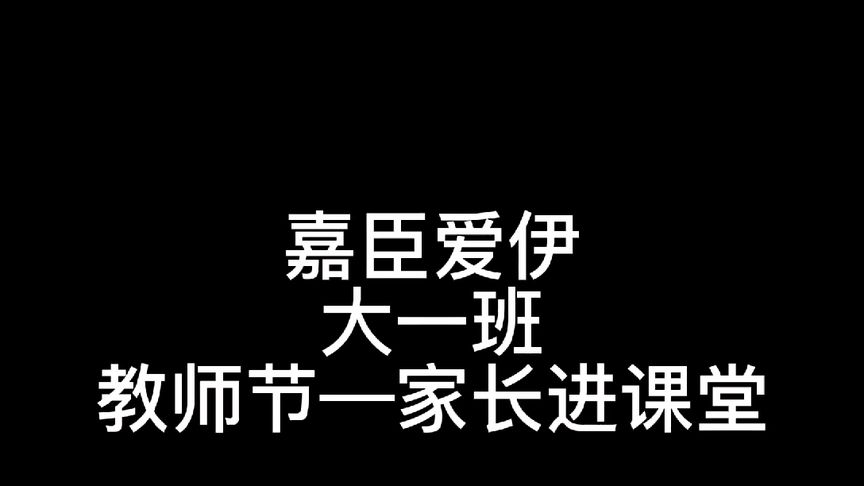 家长进课堂—教师节的祝福 嘉臣爱伊幼儿园