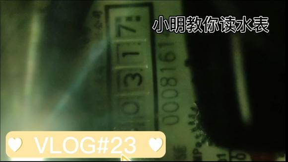 爱生活的王小明偶然发现夸张水表数!小明教你读水表,快来围观吧