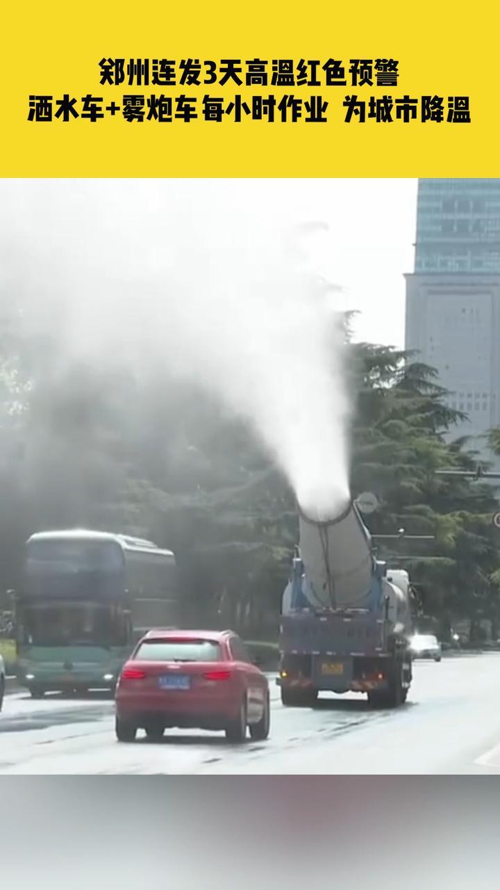 ...洒水车+雾炮车结合作业为城市“降温”,63台直饮水装置紧急上岗#...