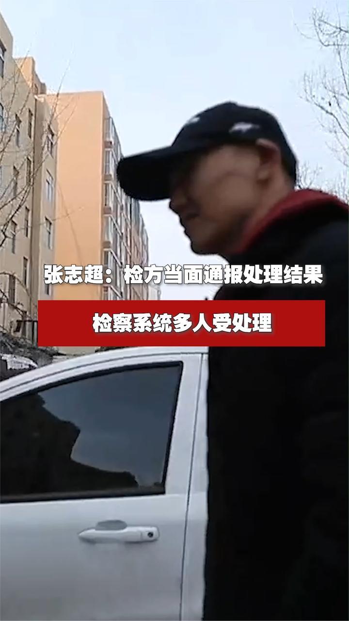 张志超:检方当面通报"张志超案"追责...