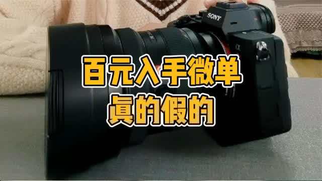 百元就能入手微单,真的还是假的?