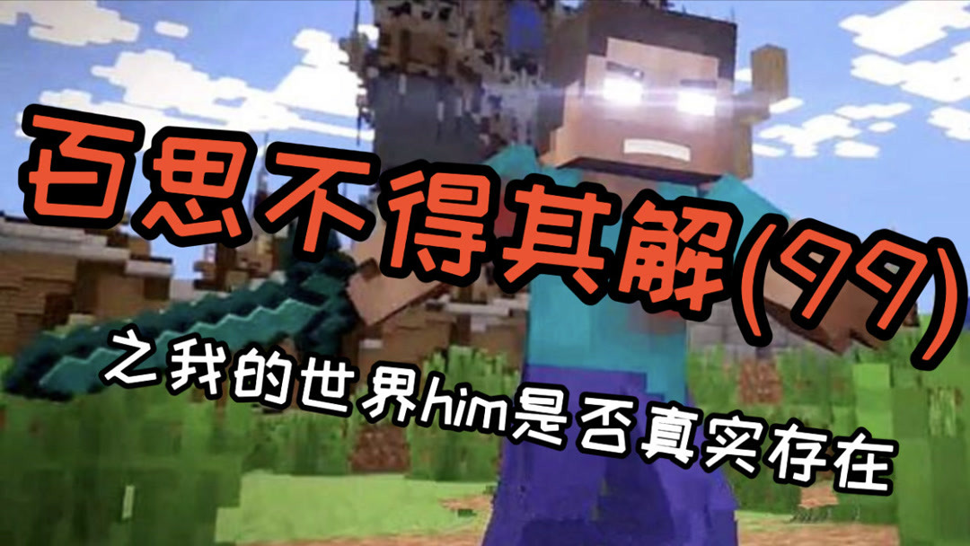 《百思不得其解》我的世界国外玩家被him警告,它竟然真实存在!
