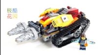 【极酷花园】乐高 超级特工模型『盗窃钻石大盗』制作过程(70168)【...