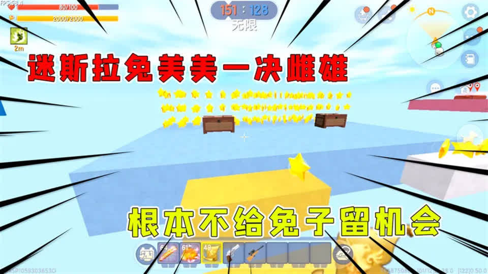 迷你世界:吃星星比赛迷斯拉兔美美一决雌雄