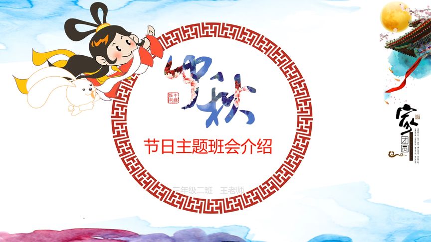 79-小学中秋节主题班会活动介绍ppt课件模板