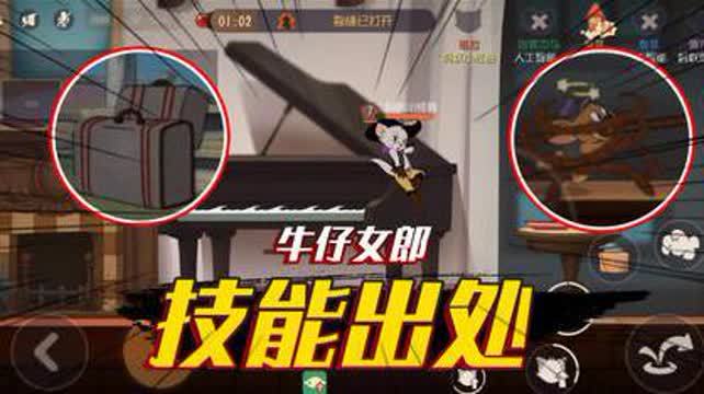 猫和老鼠手游:牛仔女郎的技能出处,原来是偷了牛仔汤姆的武器!