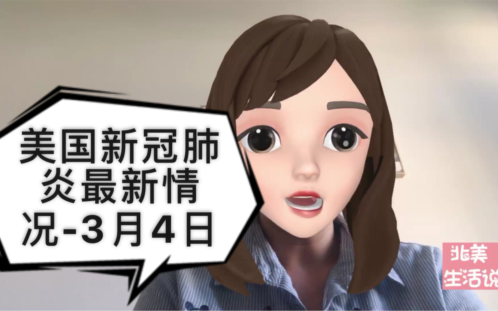 【北美生活说】美国新冠肺炎的最新情况-3月4日