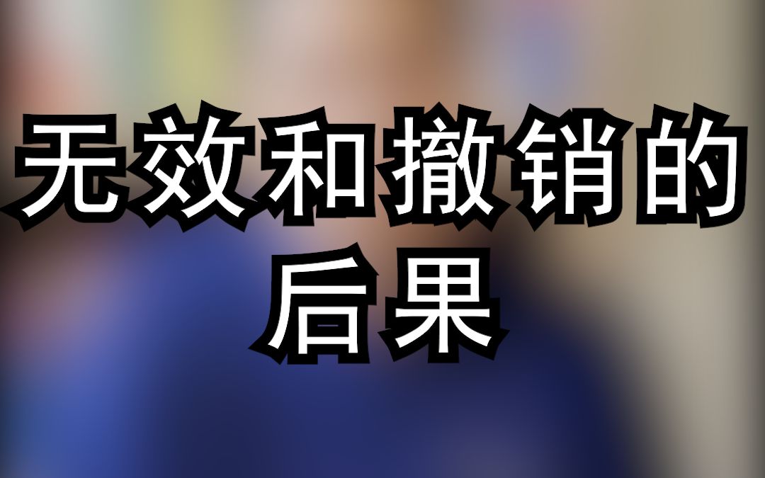 【陈志论合同】无效和撤销的后果 第三章第19讲