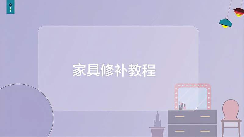 家具的一些修补教程