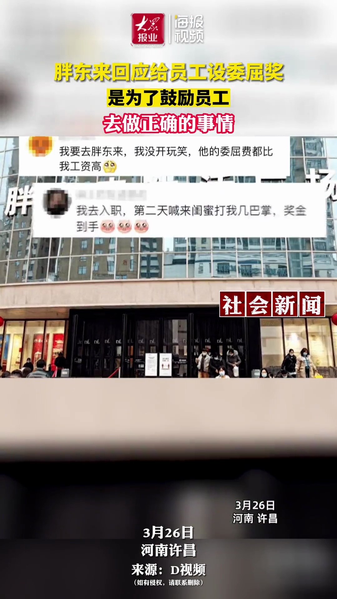 #胖东来回应给员工设立委屈奖 :是为了鼓励员工,去做正确的事情 #...