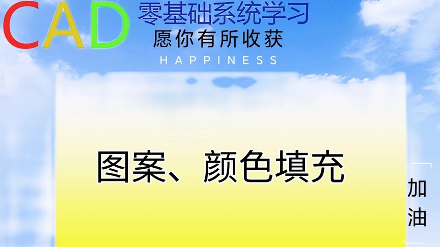 CAD怎么填充图案或者颜色?CAD图案和颜色的填充