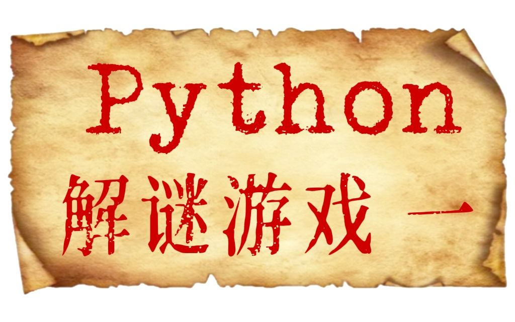 【Python解谜游戏】0-2关 | 上头烧脑 附答案讲解 | Python Challenge ...