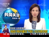 [共同关注]财政部 应急管理部 向四川和内蒙古下拨2.5亿元救灾款