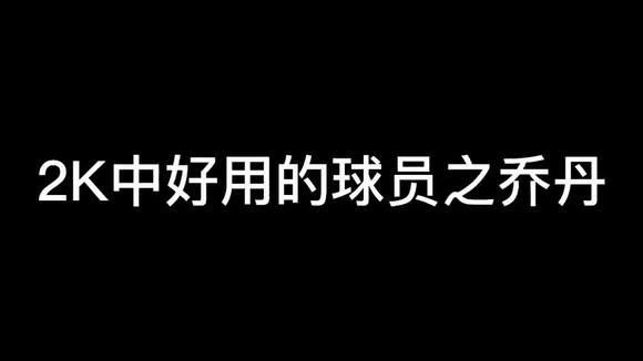 #篮球#NBA2K #nba2k20 #2K #游戏2k #篮球游戏