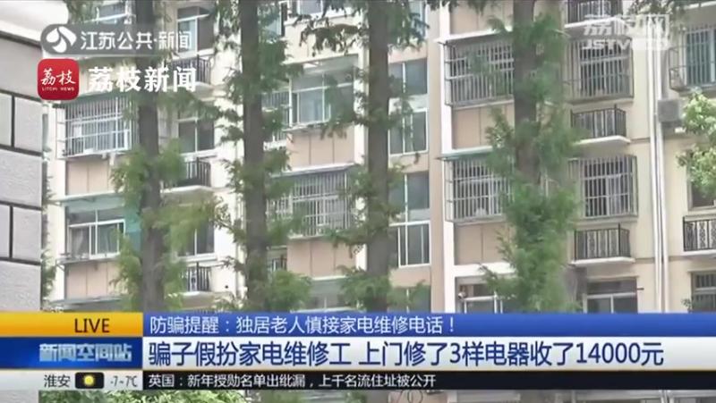 【独居老人慎接家电维修电话!骗子假扮家电维修工,上门修了3样电器收...