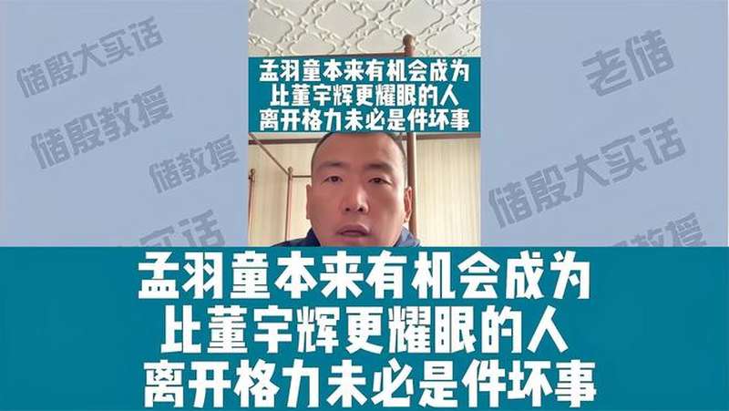 孟羽童本来有机会成为比董宇辉更耀眼的人,离开格力未必是件坏事