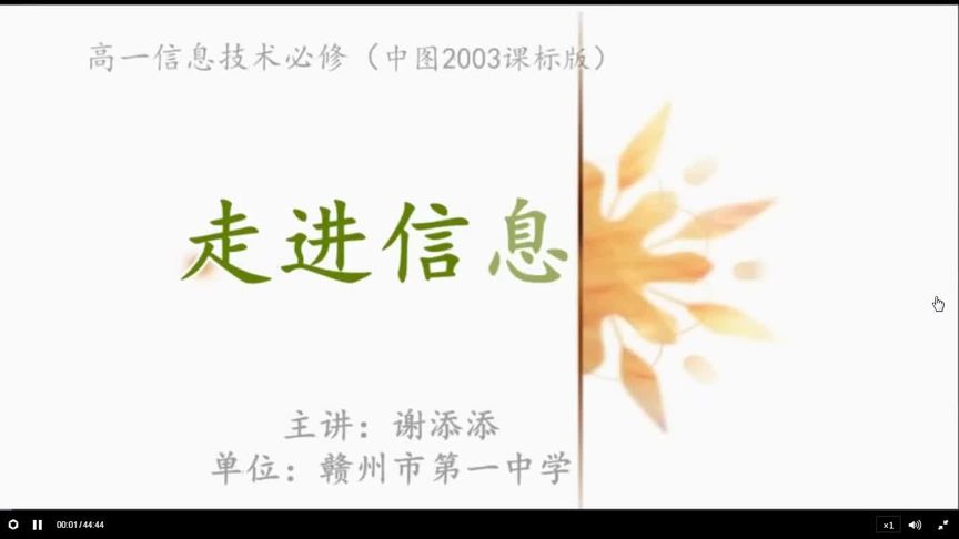 高中一级高清信息技术美女教师优质公开课(一)