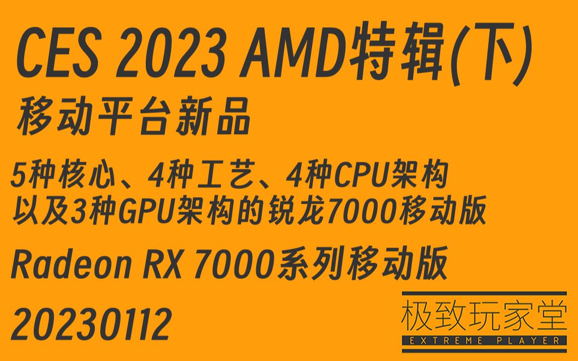 CES2023 AMD特辑(下)-5种核心4种工艺4种CPU架构3种GPU架构的...