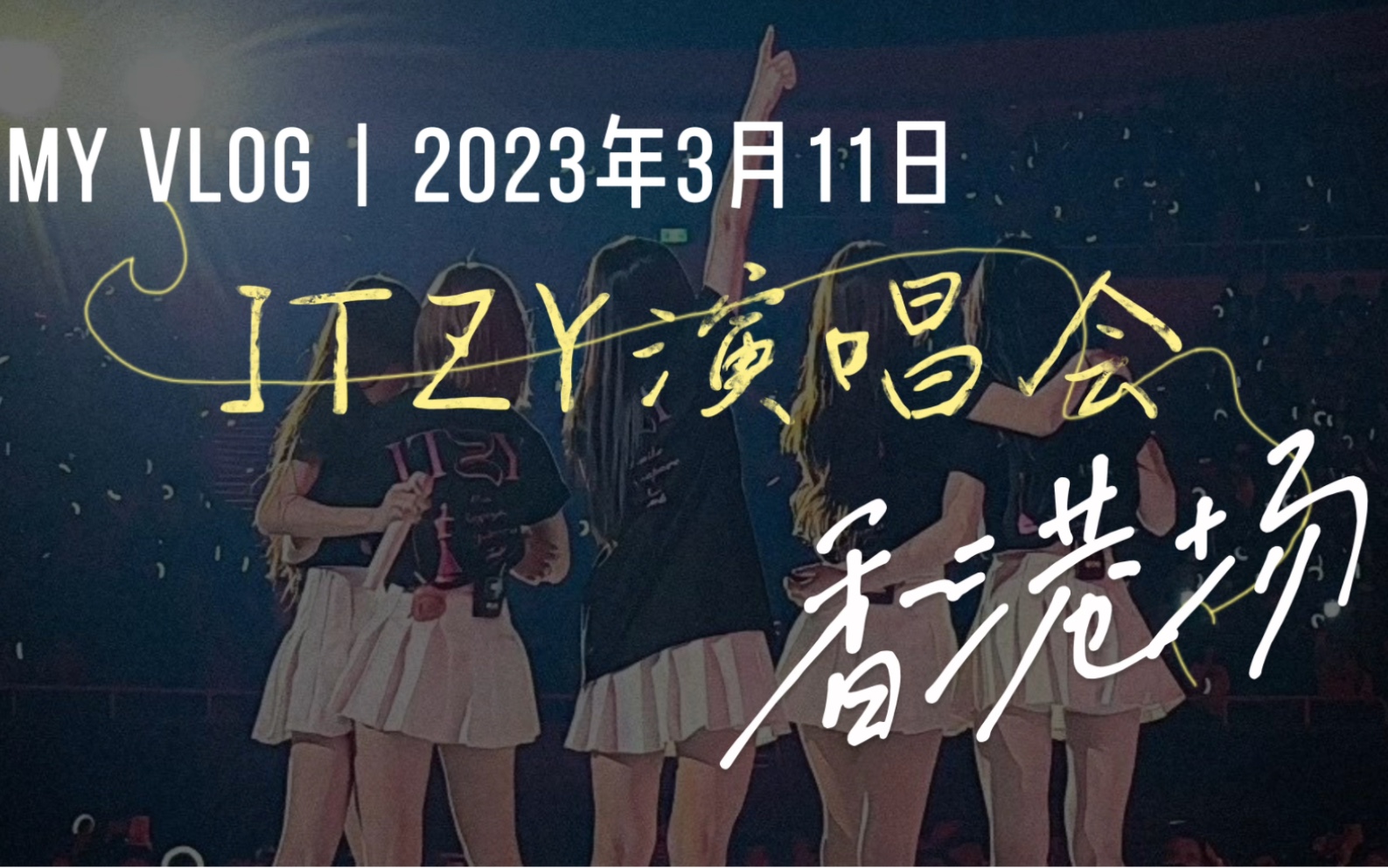 【ITZY】香港演唱会3.11 VLOG 第一次看演唱会