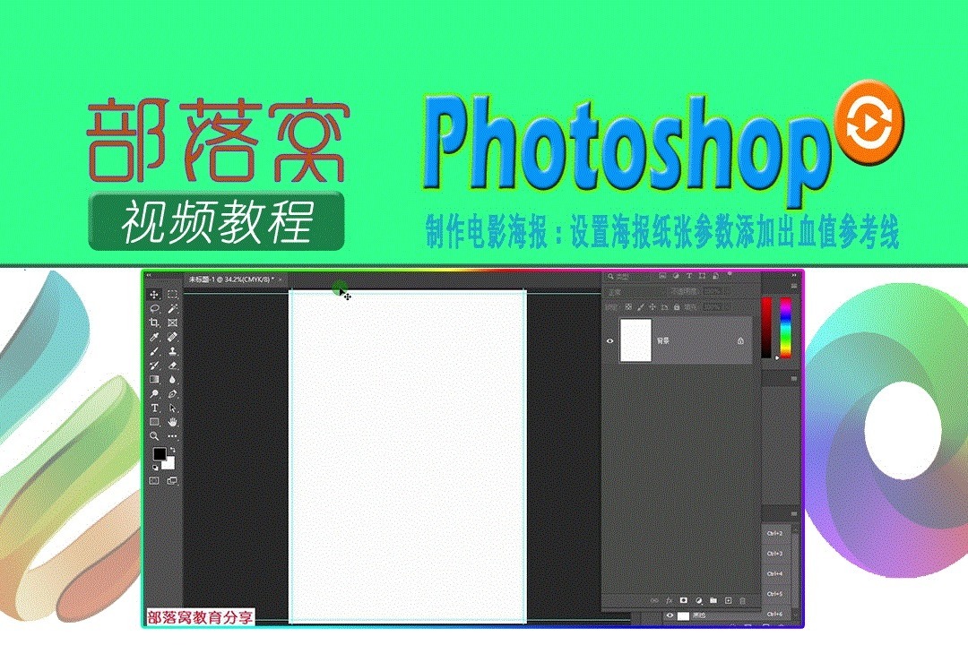 ps制作电影海报视频:设置海报纸张参数添加出血值参考线