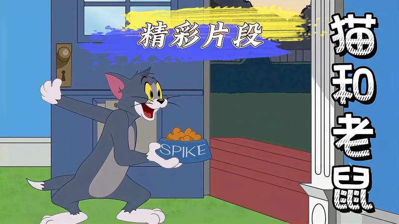 猫和老鼠:精彩片段大盘点,今天是什么日子,狗哥竟然在打扮自己