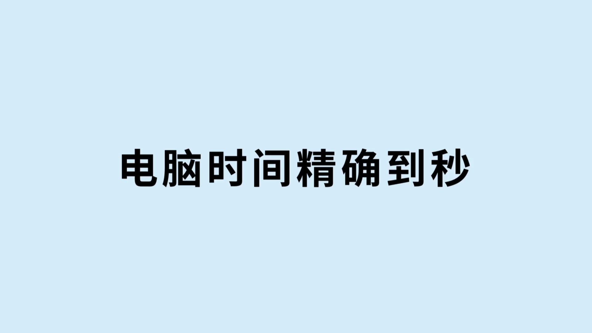 Windows电脑时间精确到秒,准点吃饭/下班不是梦!【Dism++】