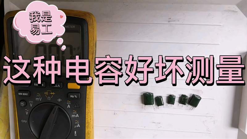 涤纶电容好坏测量很简单快来看看零基础一看就会