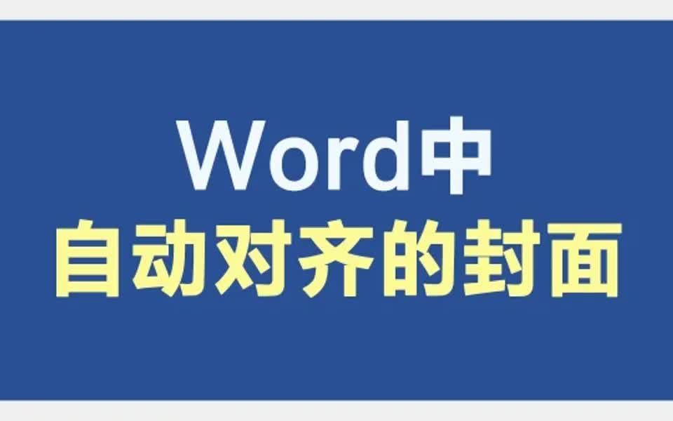 可以自动对齐的合同封面你会做吗?