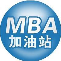 MBA加油站 
