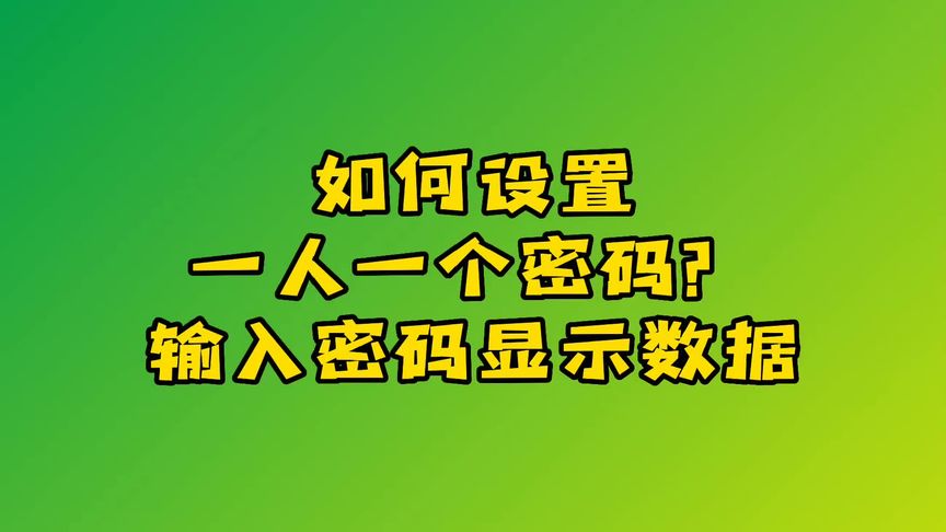 如何设置一人一个密码