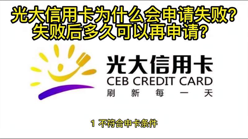 光大信用卡为什么会申请失败?失败后多久可以再申请?
