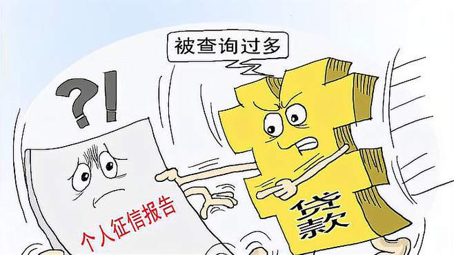 个人征信报告查询次数太多,会有影响吗?