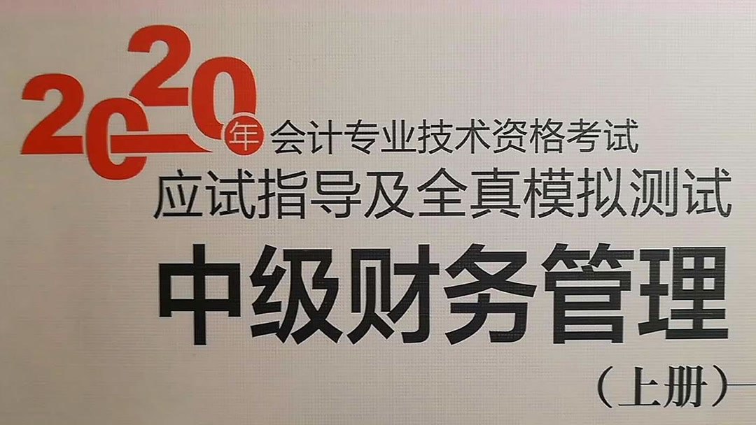 轻松1财管第二章多选题