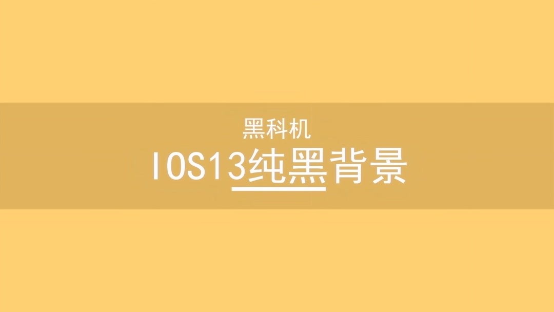 一招教你设置iPhone深色模式,从此进入全黑主题
