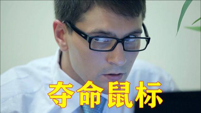男人将鼠标移到现实世界,能操控万物,结果自作自受!