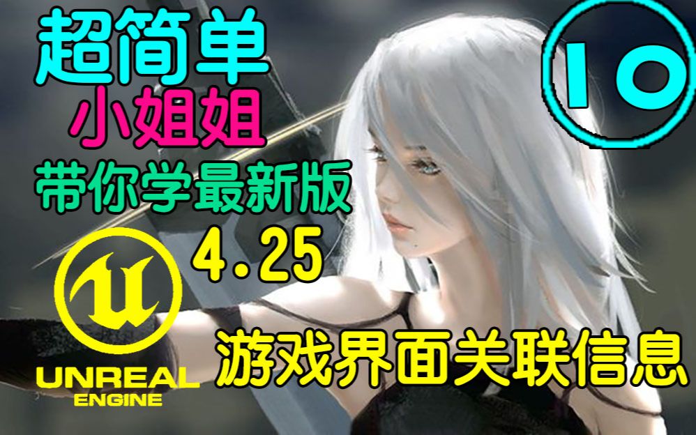 10-游戏界面关联信息--就是这么简单!【小姐姐】带你用UE制作游戏