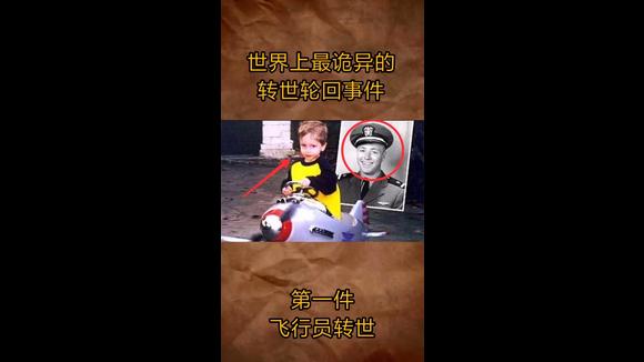 世界最诡异的转世轮回事件