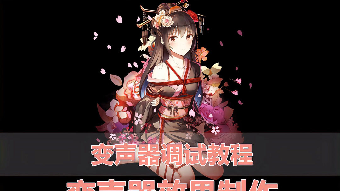 手机电脑变声器调试教程-变声器效果制作++