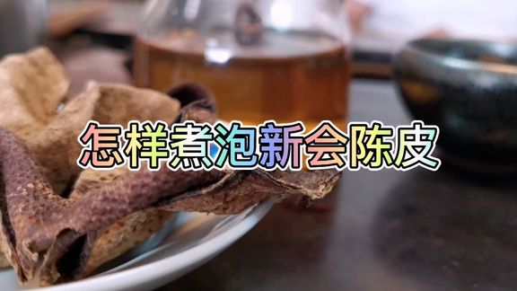 新会陈皮煮茶,别有一番美味!简单易学,快来收藏吧!