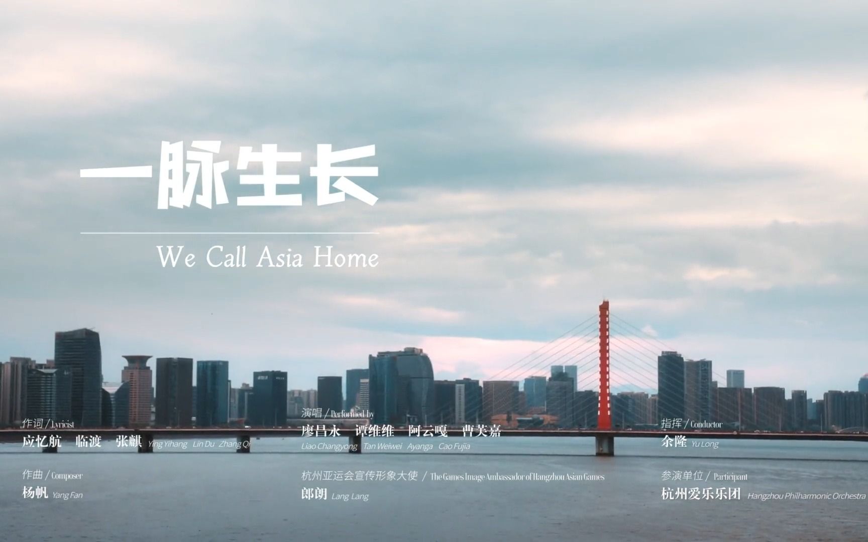 【官方转载】杭州亚运会宣传片·五《一脉生长》