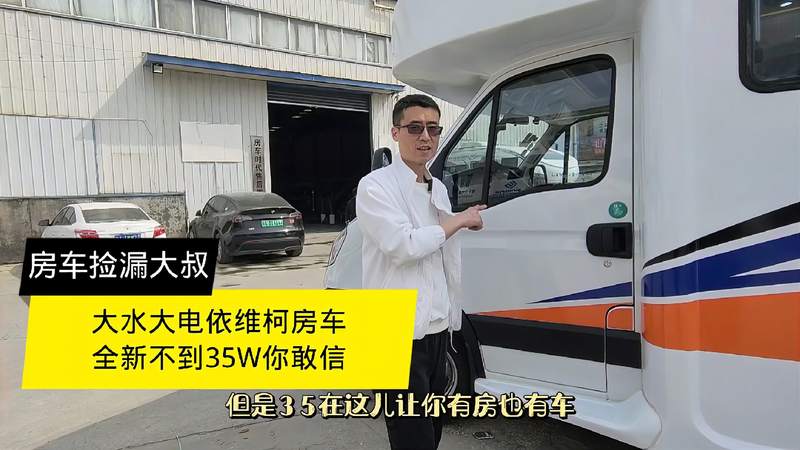 全新依维柯C型房车,让大叔不到35捡漏到手