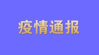 北京新增确诊男童行动轨迹曾在病例家小饭桌托管