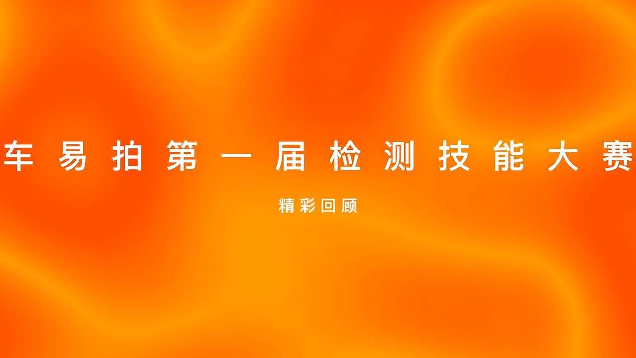 车易拍成功举办检测技能大赛