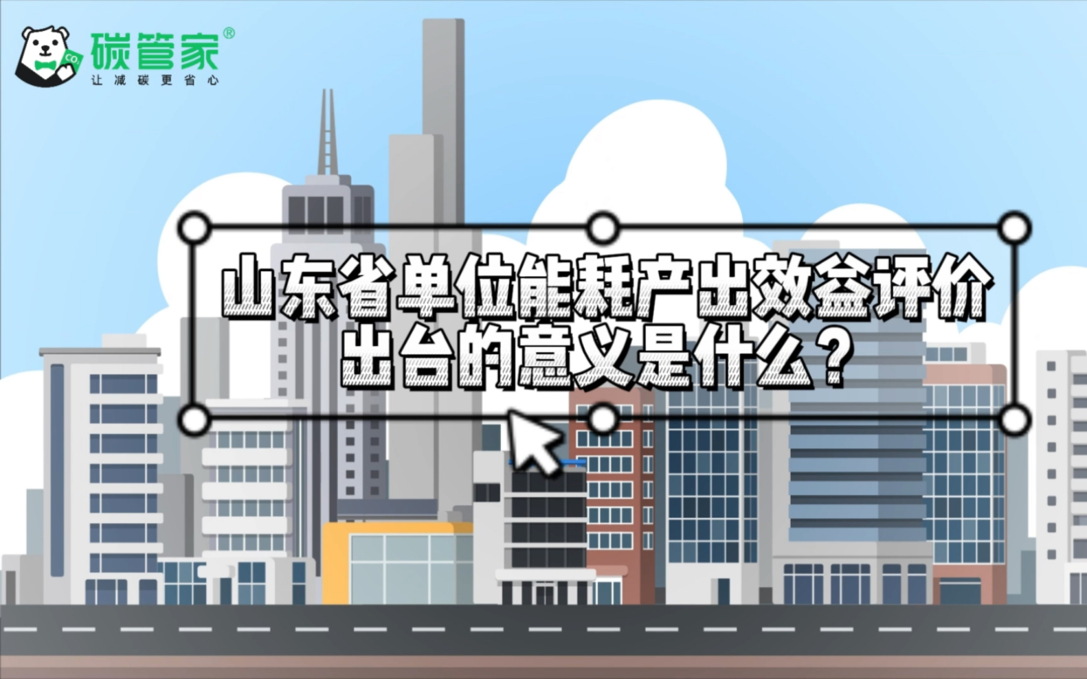 系列课:山东省单位能耗产出效益评价出台的意义?