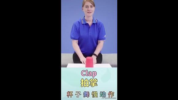 杯子舞慢动作视频