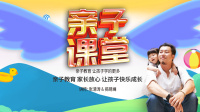 亲子课堂--亲子教育让孩子学的更多 第11集 课程总结
