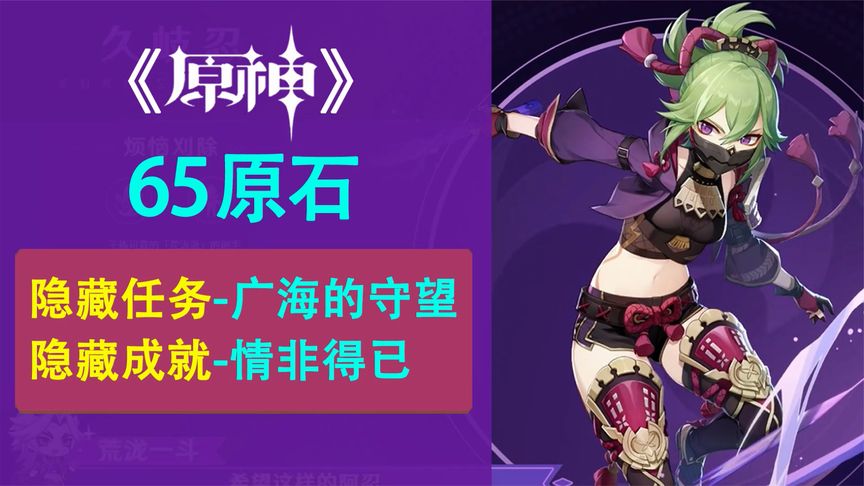 原神隐藏任务“广海的守望”【65原石】隐藏成就“情非得已”