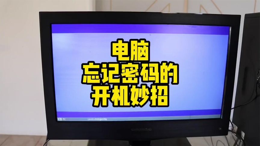 不小心把电脑的开机密码忘了怎么办?一招就能解决!