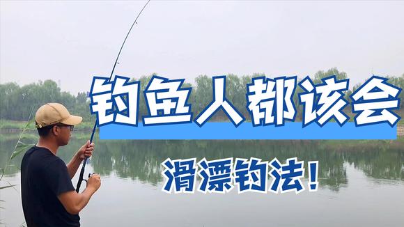 钓鱼大师都爱的滑漂钓法,海竿也能玩,调漂、找底、定位这样做!